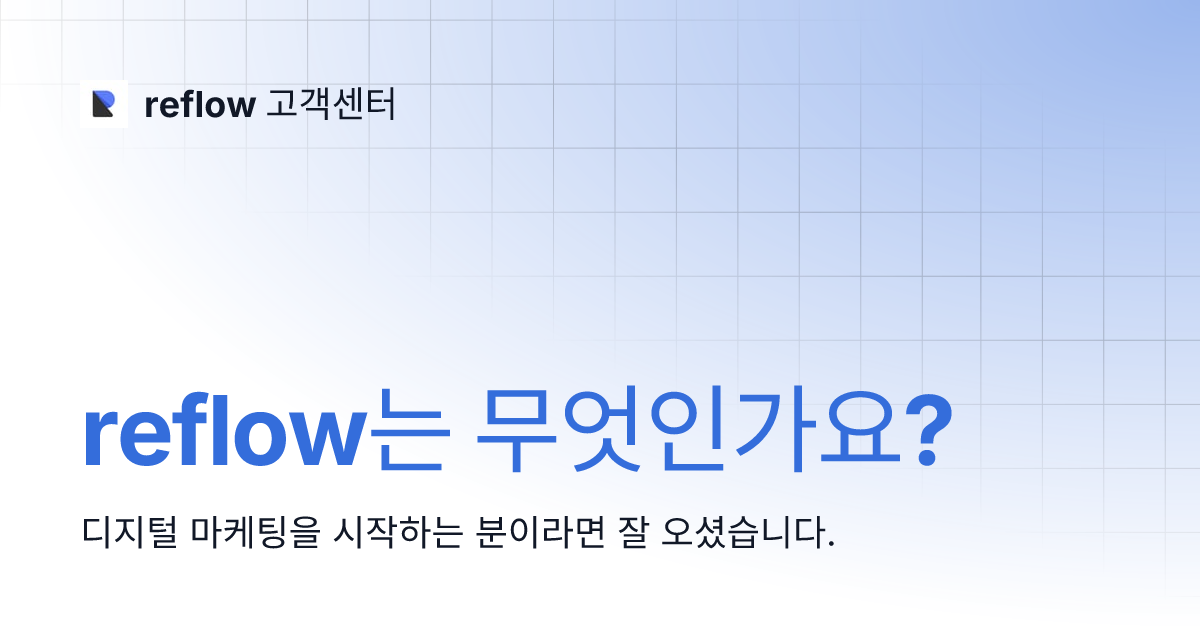 reflow는 무엇인가요? | reflow 고객센터